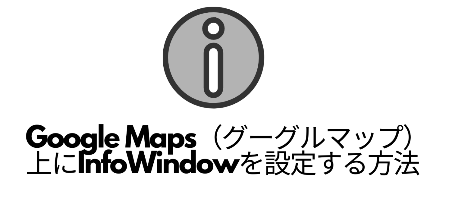 Google Maps（グーグルマップ）上にInfoWindowを設定する方法 | Single Life Tokyo
