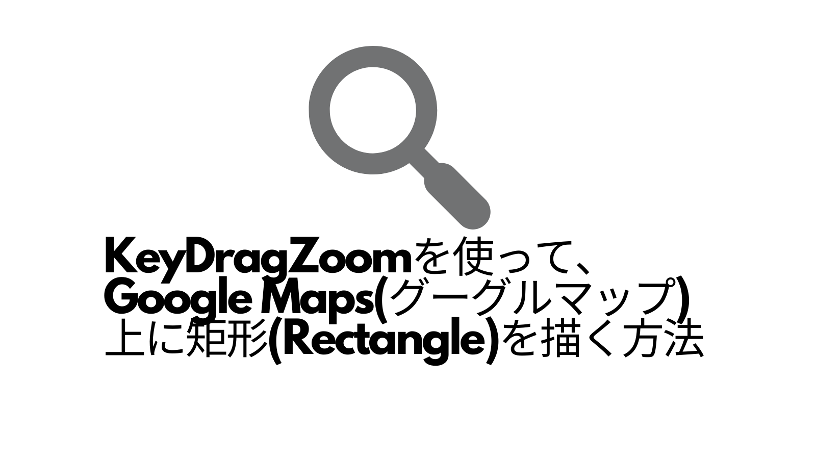 KeyDragZoomを使って、Google Maps(グーグルマップ)上に矩形(Rectangle)を描く方法 | Single Life ...