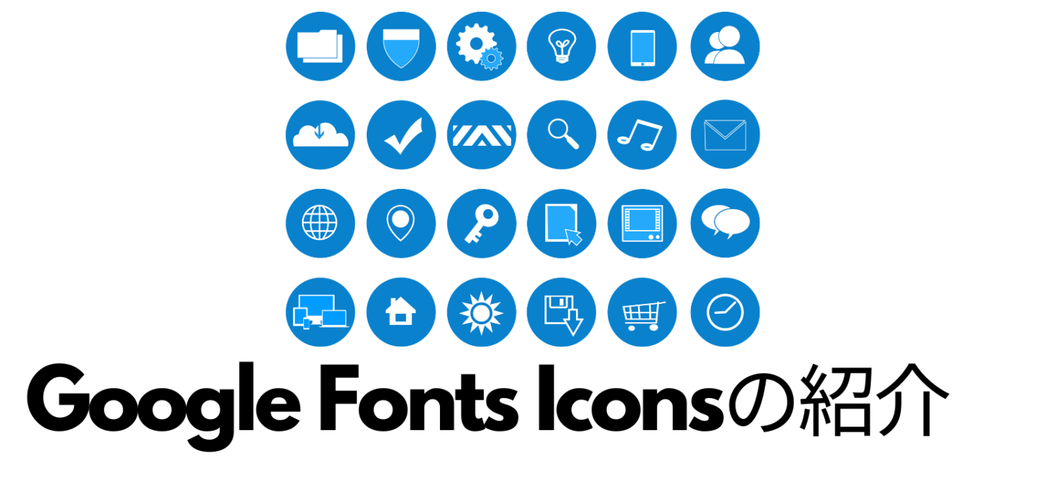 Google Fonts Iconsの紹介 | Single Life Tokyo