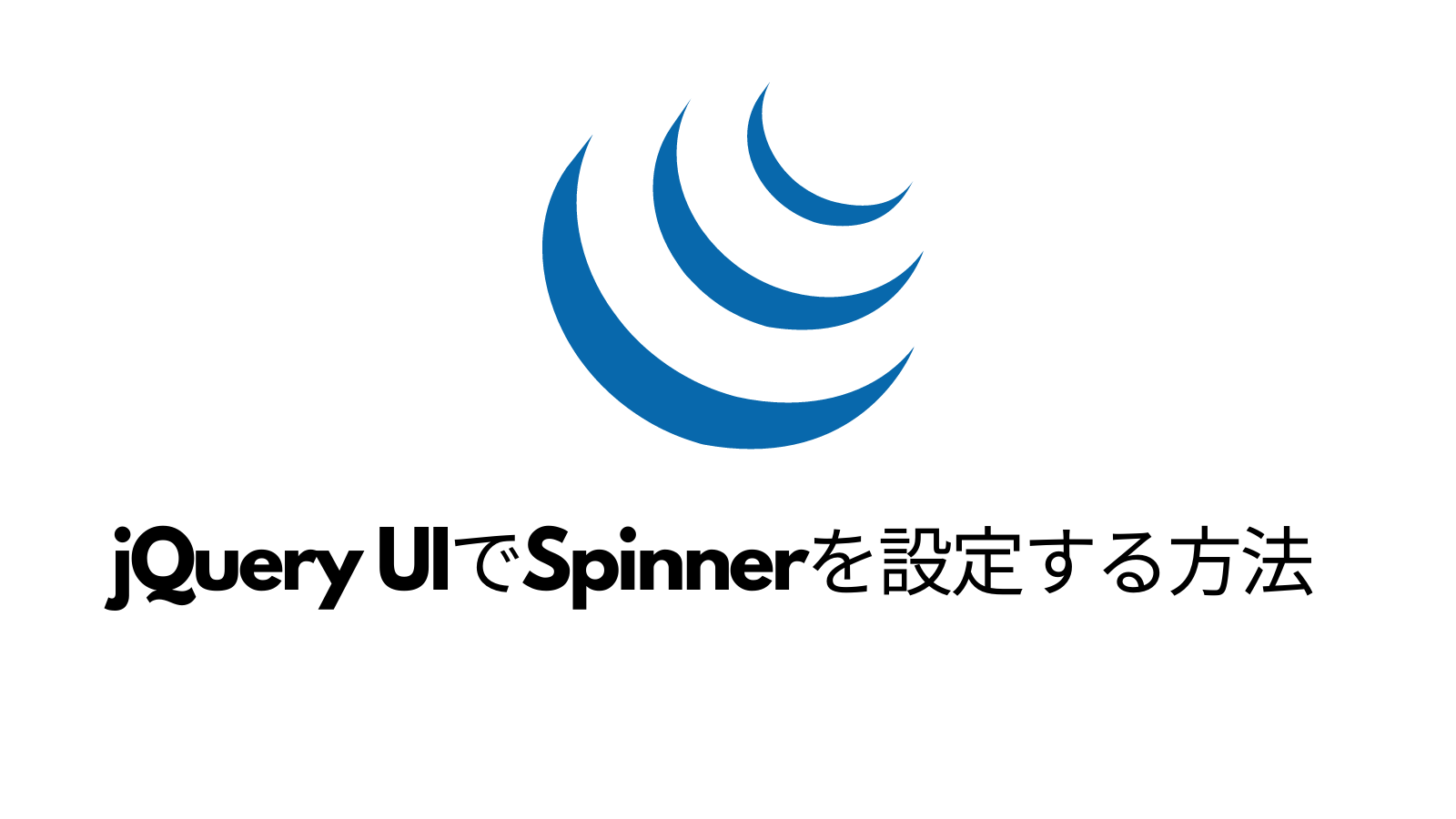 jQuery UIでSpinnerを設定する方法 | Single Life Tokyo