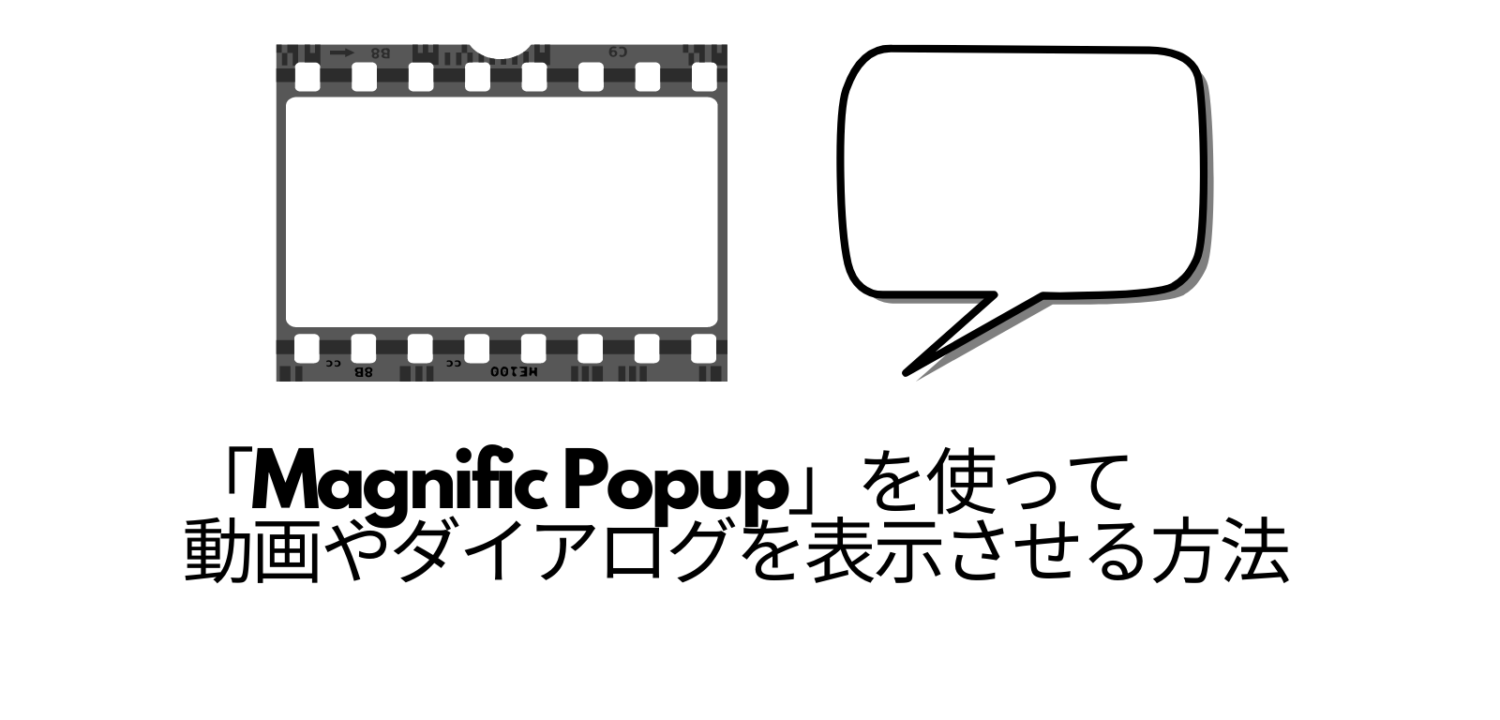 「Magnific Popup」を使って動画やダイアログを表示させる方法 | Single Life Tokyo