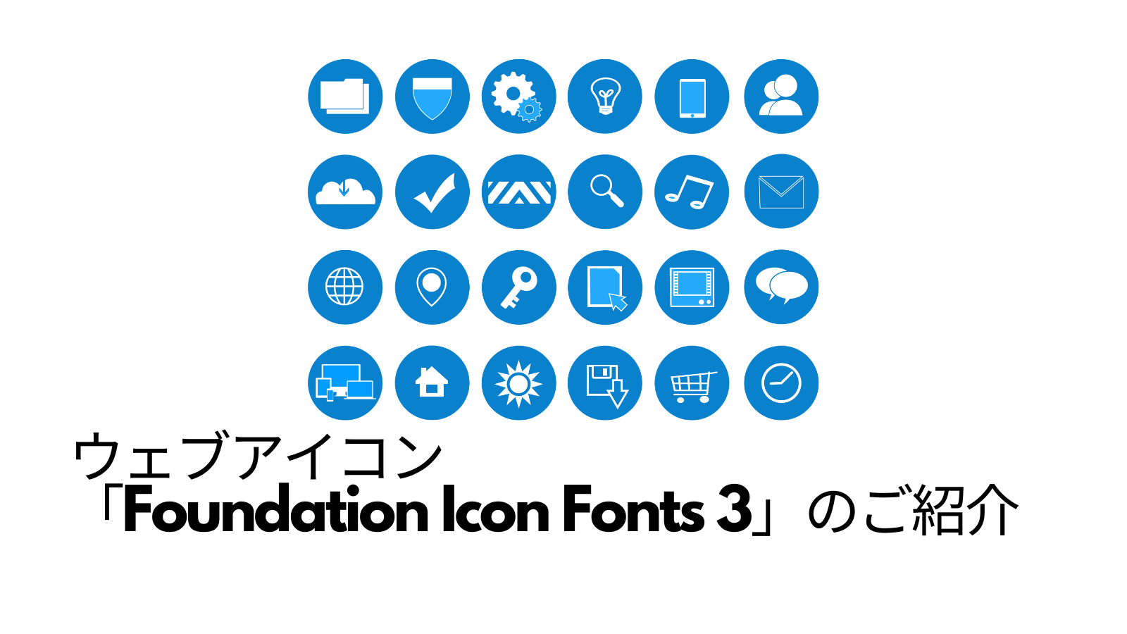 ウェブアイコン「Foundation Icon Fonts 3」のご紹介 | Single Life Tokyo