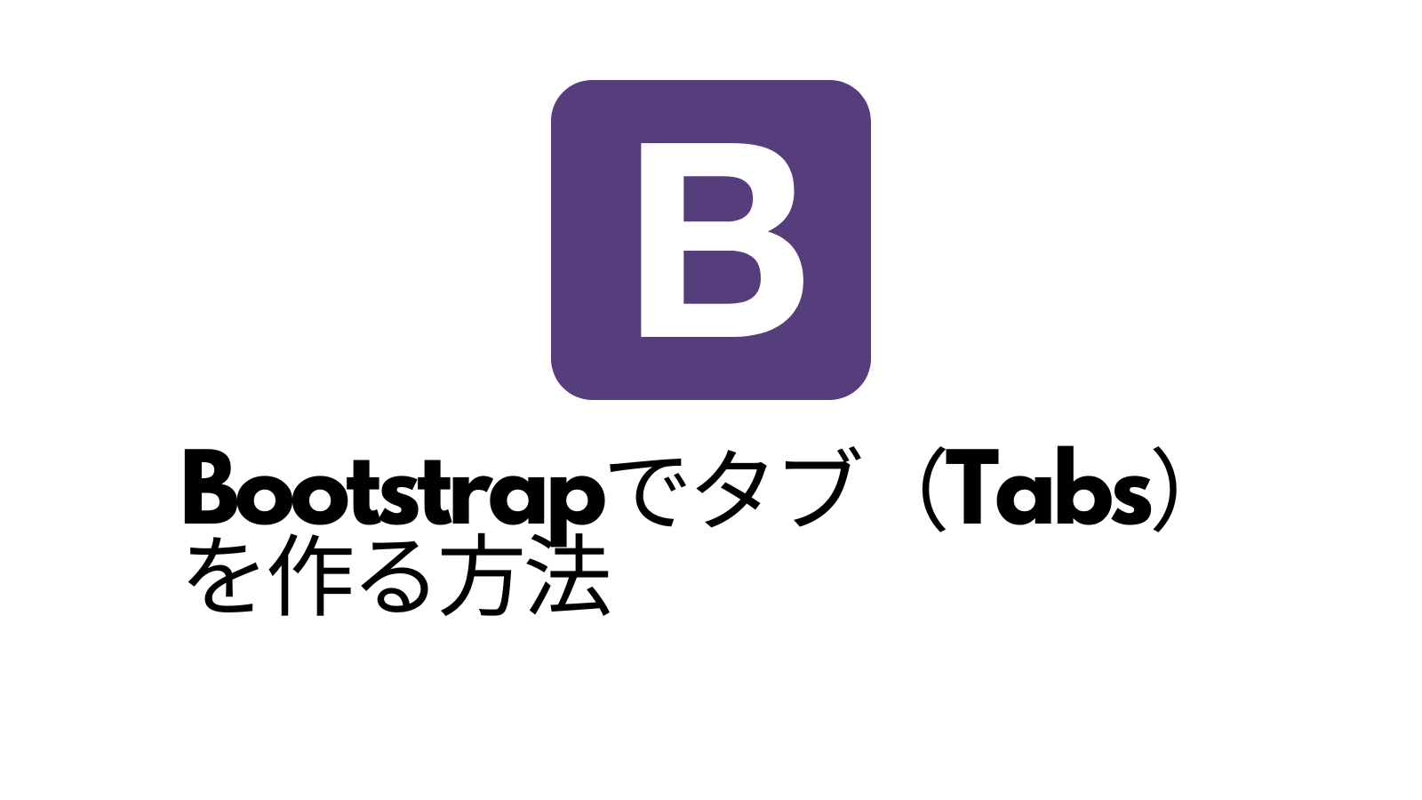 Bootstrapでタブ（Tabs）を作る方法 | Single Life Tokyo