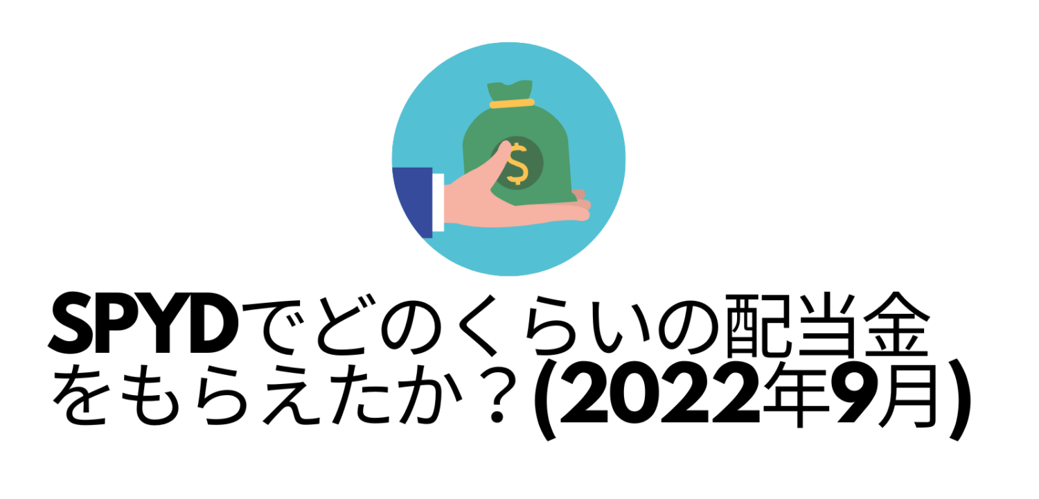 SPYDでどのくらいの配当金をもらえたか？（2022年9月） | Single Life Tokyo