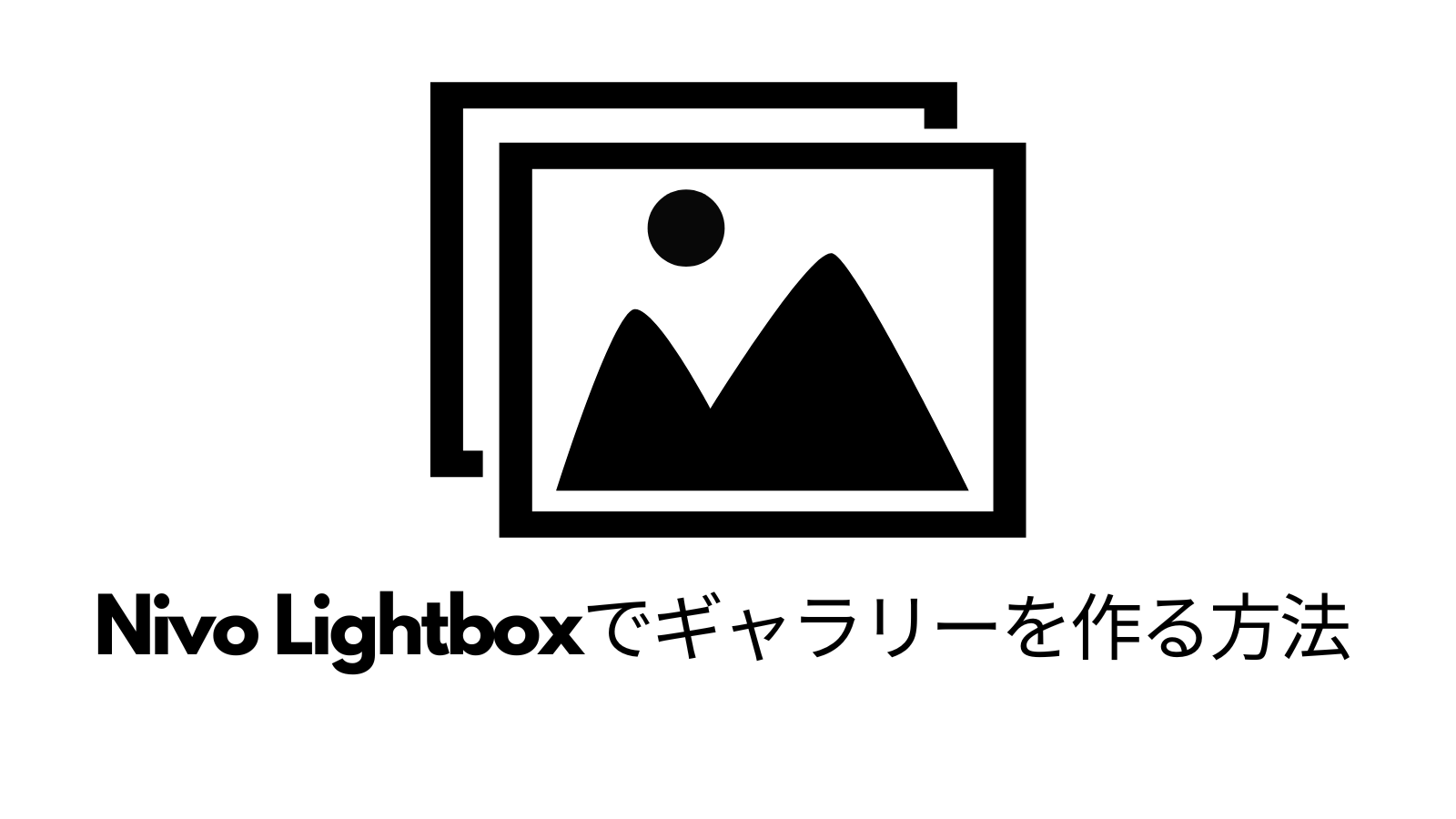 Nivo Lightboxでギャラリーを作る方法 | Single Life Tokyo