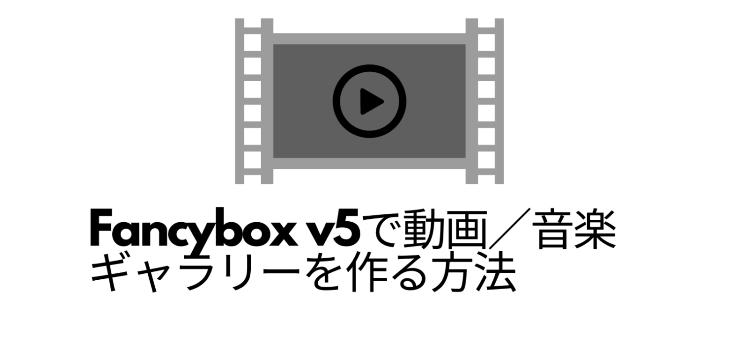 Fancybox v5で動画／音楽ギャラリーを作る方法 | Single Life Tokyo