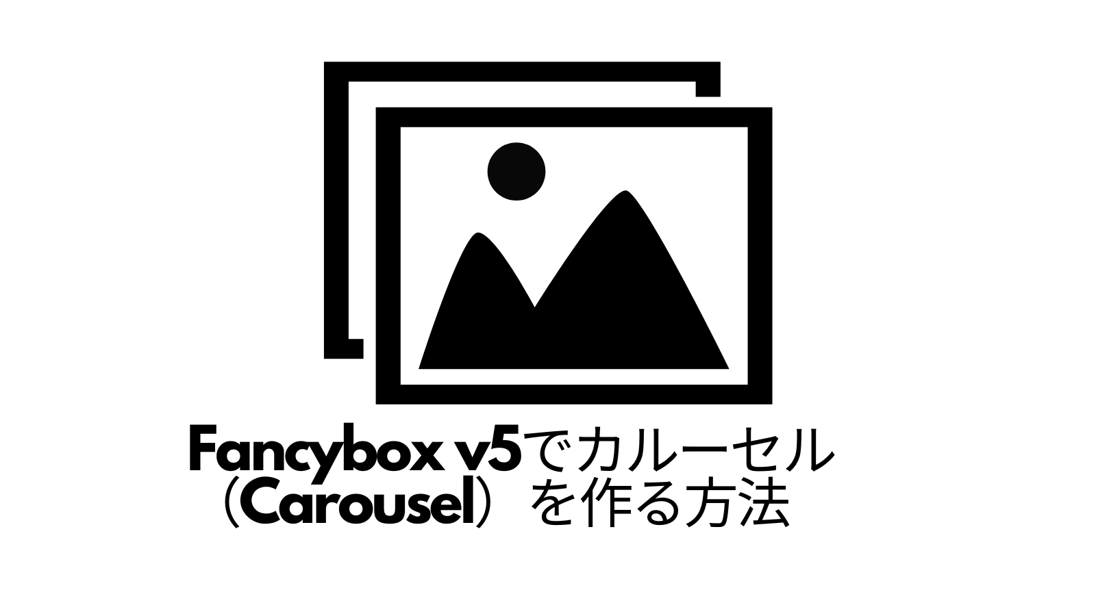 Fancybox v5でカルーセル（Carousel）を作る方法 | Single Life Tokyo