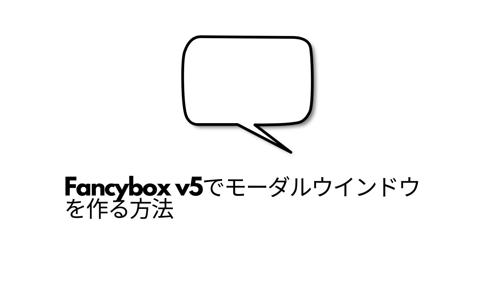 Fancybox v5でモーダルウインドウを作る方法 | Single Life Tokyo