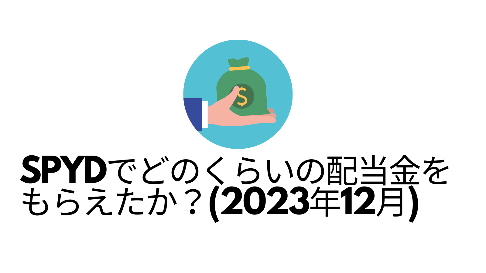 SPYDでどのくらいの配当金をもらえたか？（2023年12月） | Single Life Tokyo