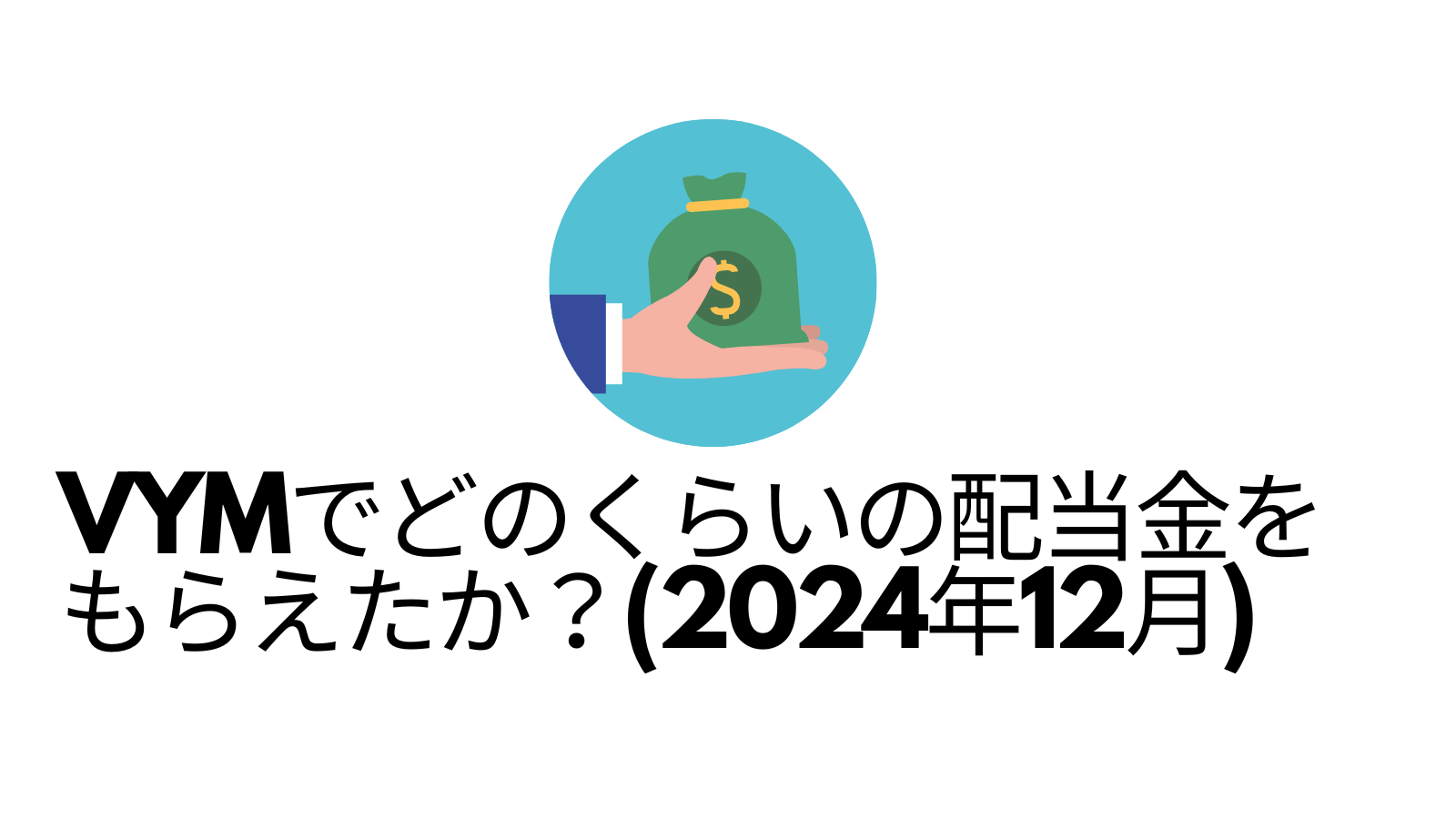 VYMでどのくらいの配当金をもらえたか？（2024年12月） | Single Life Tokyo