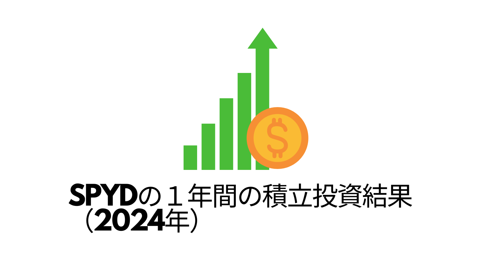 SPYDの1年間の積立投資結果（2024年） | Single Life Tokyo